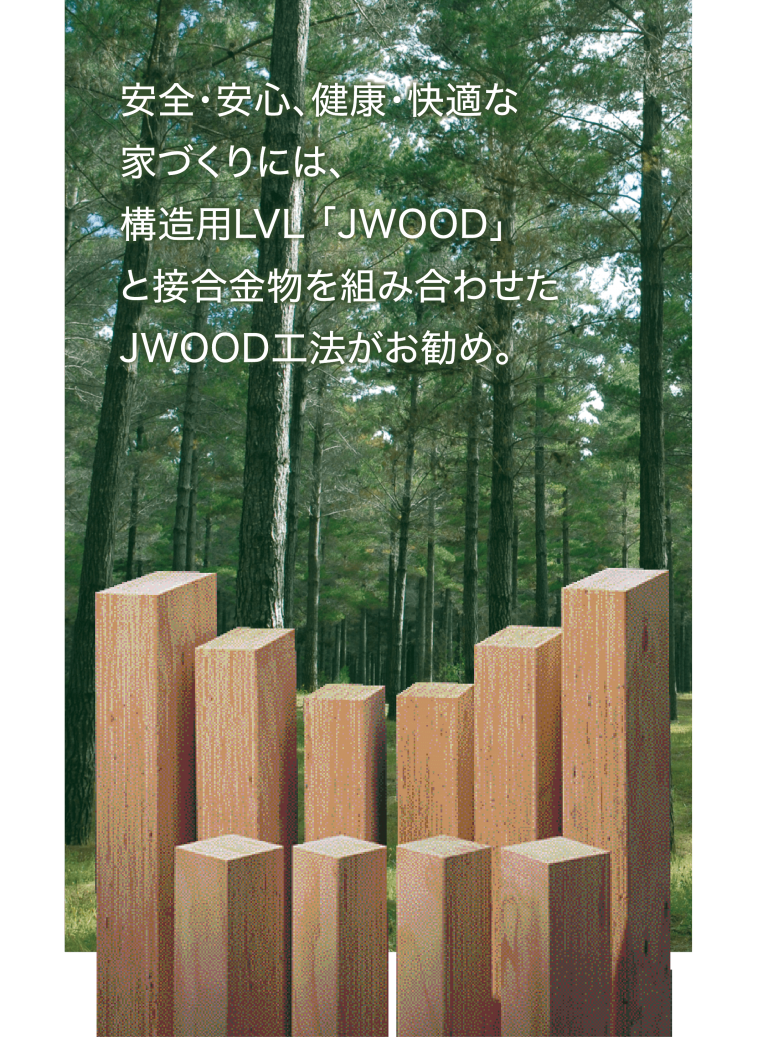 構造材 JWOOD[住宅]｜WOODONE
